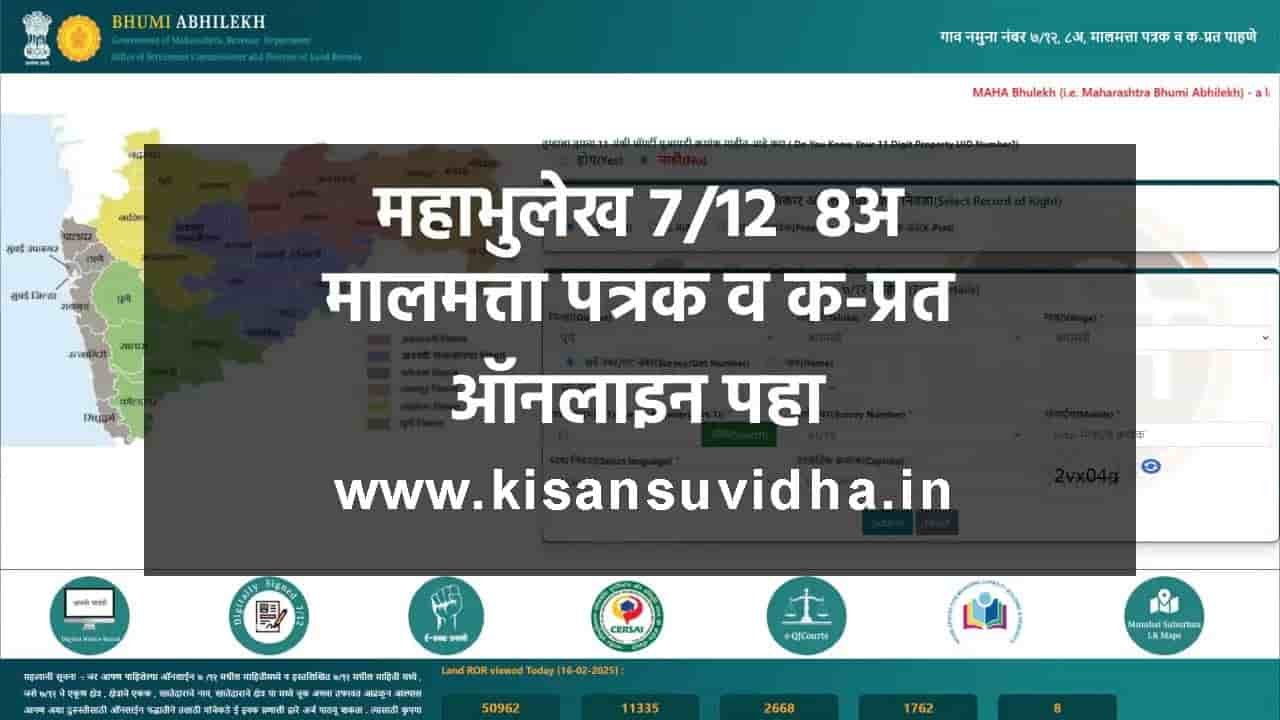 Mahabhulekh से 7/12 उतारा निकालें? जानें 2 मिनट का तरीका